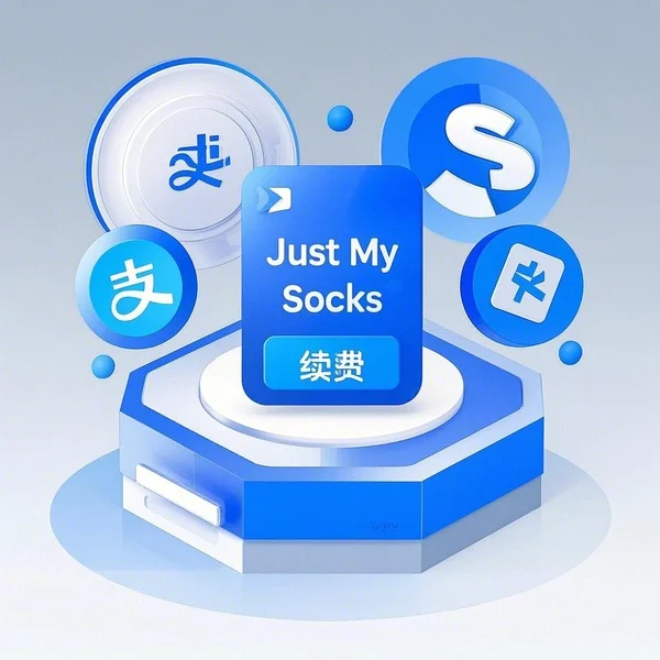 最新Just My Socks续费图文教程【2025】 - VPS之家