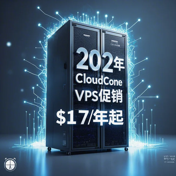 CloudCone 2025新年促销：年付$17起的Intel VPS套餐详解 - VPS之家