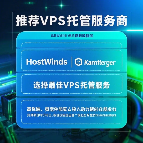 5家最值得推荐的VPS托管服务商【2025】 - VPS之家