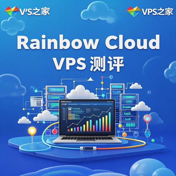 彩虹云Rainbow Cloud怎么样？测评结果分享【2025】 - VPS之家