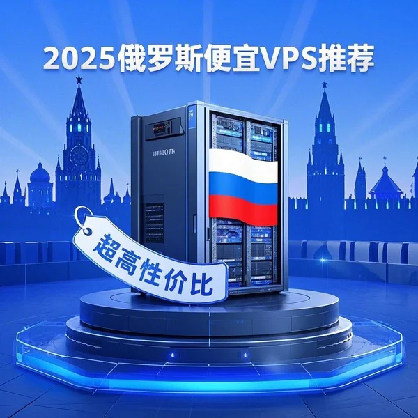5家最好的俄罗斯便宜VPS推荐【2025】 - VPS之家