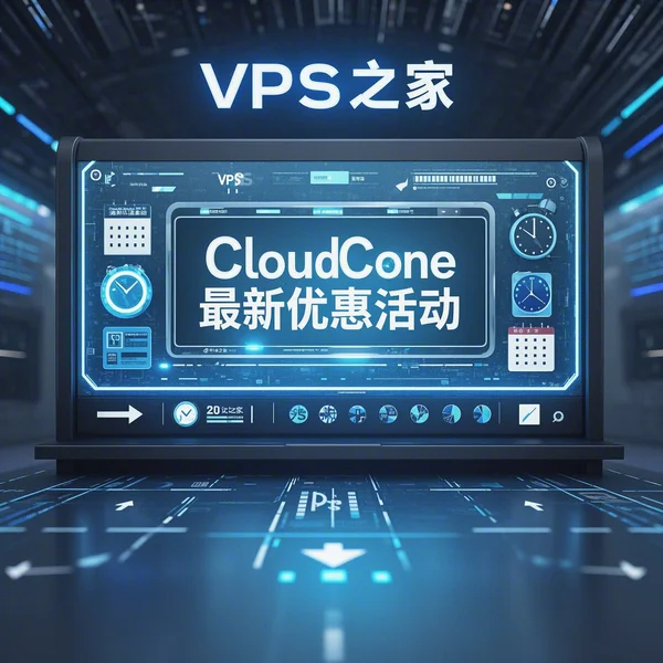 CloudCone最新优惠活动汇总页面【2025持续更新】 - VPS之家