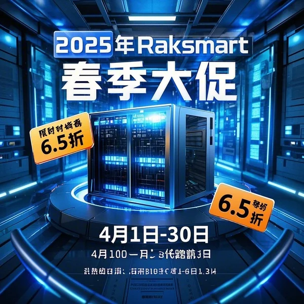 2025年raksmart春季大促，新用户享6.5折 - VPS之家