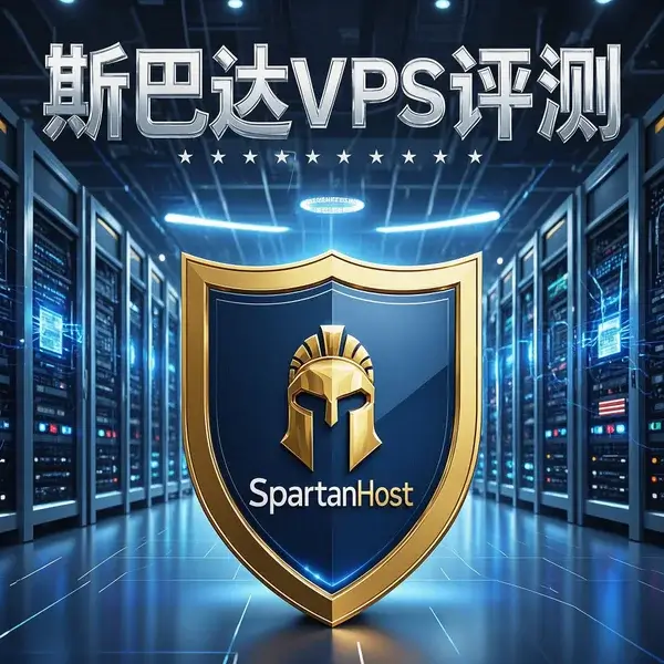 SpartanHost斯巴达怎么样？优惠码和服务器评测 - VPS之家