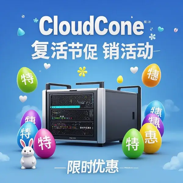 2025年最新CloudCone复活节促销活动上线 - VPS之家