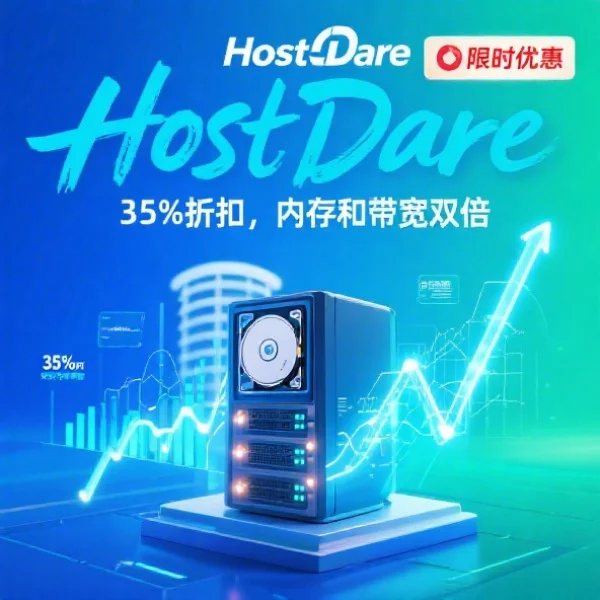 5月HostDare优惠码：32%折扣，内存和带宽双倍 - VPS之家