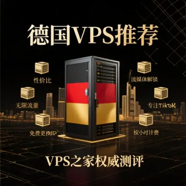 7家最好的德国VPS推荐【2025】 - VPS之家