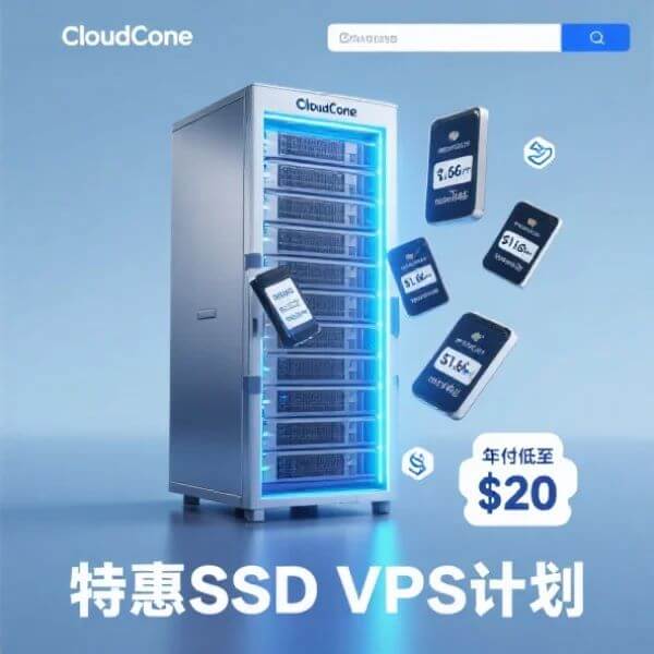 特惠CloudCone SSD VPS计划重磅回归【2025】 - VPS之家