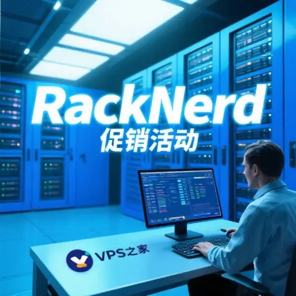 Racknerd促销活动vps库存补充【5月】 Vps之家