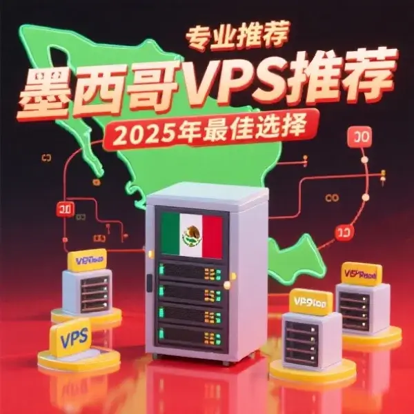 5家最好的墨西哥VPS推荐【2025】 - VPS之家