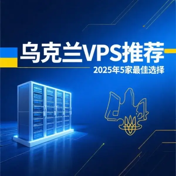 5家最好的乌克兰VPS推荐【2025】 - VPS之家