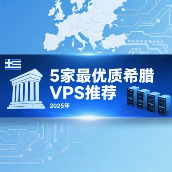 5家最优质的希腊VPS推荐【2025】 - VPS之家