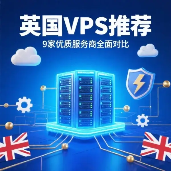 9家最好的英国VPS推荐【2025】 - VPS之家