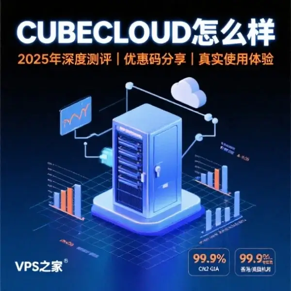 CUBECLOUD怎么样？优惠码与使用体验分享【2025】 - VPS之家