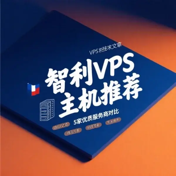 5家智利VPS主机商家推荐【2025】 - VPS之家
