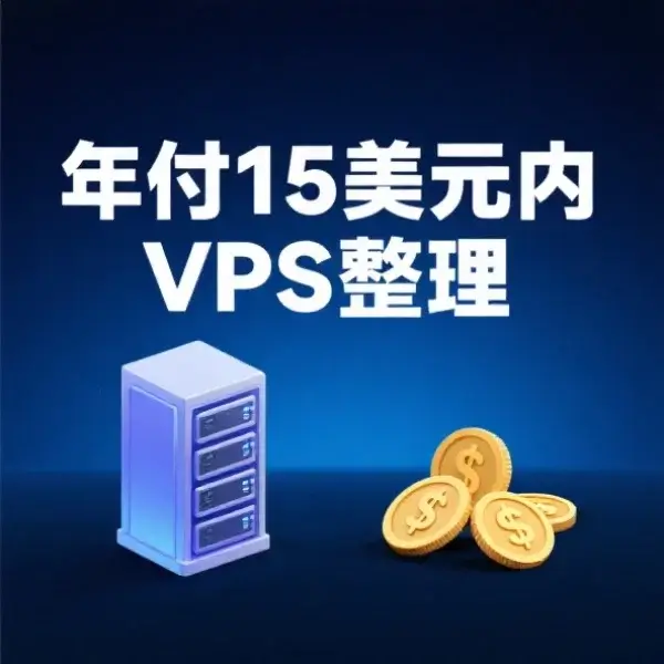 年付15美元内的VPS整理【持续更新】 - VPS之家