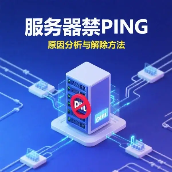 服务器禁ping如何解除？为什么会禁ping？ - VPS之家