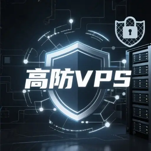 6家最好的高防VPS推荐【2025】 - VPS之家