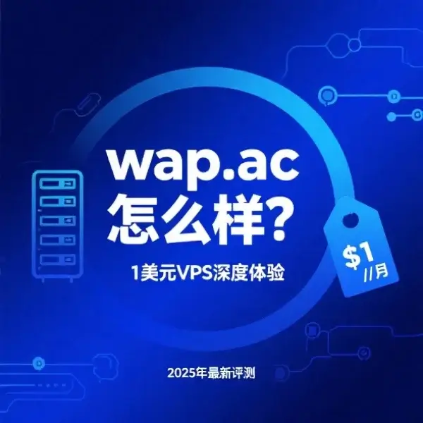 wap.ac怎么样？优惠码和1美元VPS体验分享【2025】 - VPS之家