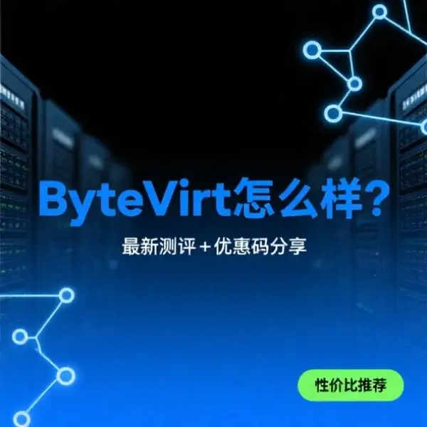 ByteVirt怎么样？优惠码和测评结果分享【2025】 - VPS之家
