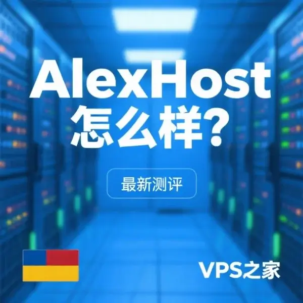 AlexHost怎么样？最新测评和优惠码分享【2025】 - VPS之家