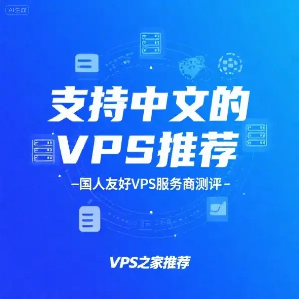 7款国人友好支持中文的VPS推荐【2025】 - VPS之家
