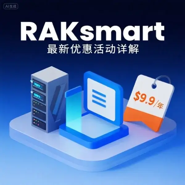 RAKsmart嗨购星期日活动，低至9.9美元每年 - VPS之家