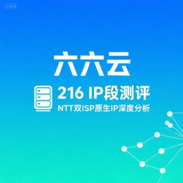 六六云216段全新IP怎么样？NTT双ISP原生IP - VPS之家