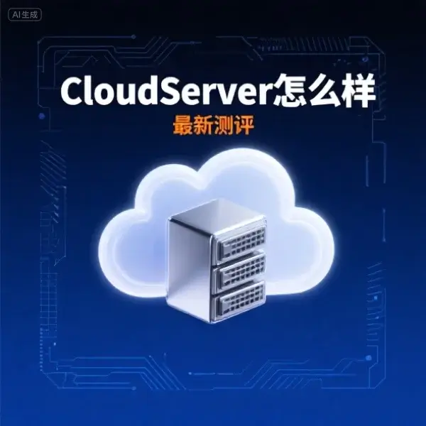 CloudServer怎么样？最新测评体验分享【2025】 - VPS之家