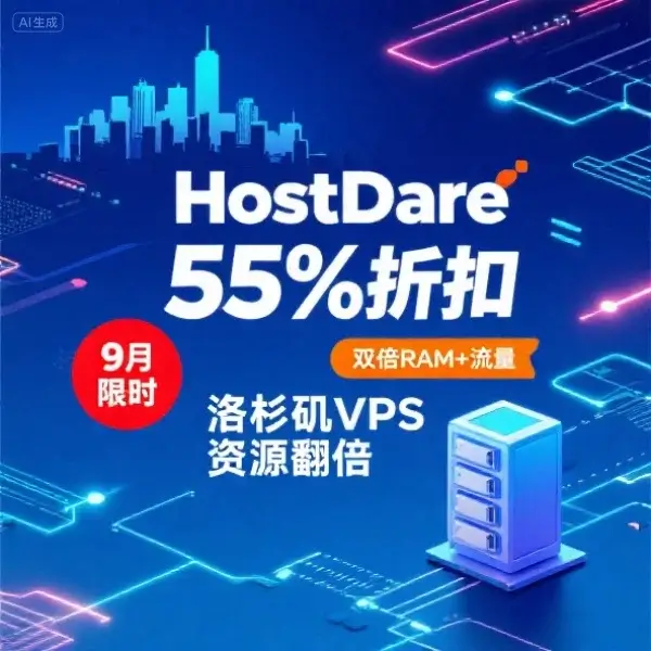 HostDare Cheap洛杉矶9月优惠码，资源翻倍 - VPS之家