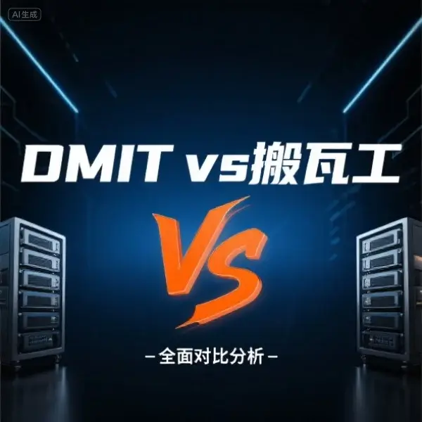 2025年DMIT和搬瓦工对比，有什么差距？ - VPS之家