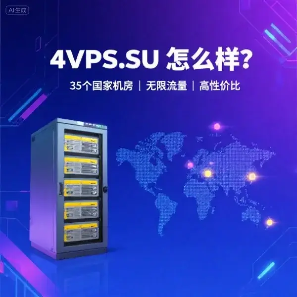 4VPS.SU 怎么样？多达 35 个国家机房可供选择 - VPS之家