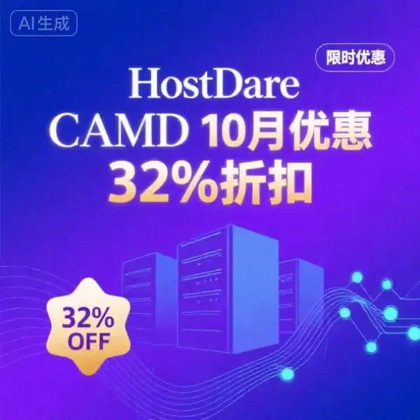 HostDare CAMD 10月优惠码，中秋优惠力度可达 32% - VPS之家