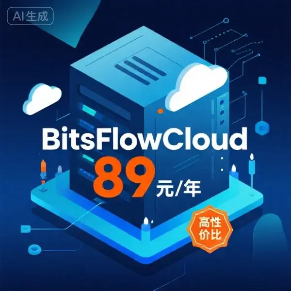 BitsFlowCloud 怎么样？低至 89 元每年的高性价比 VPS - VPS之家