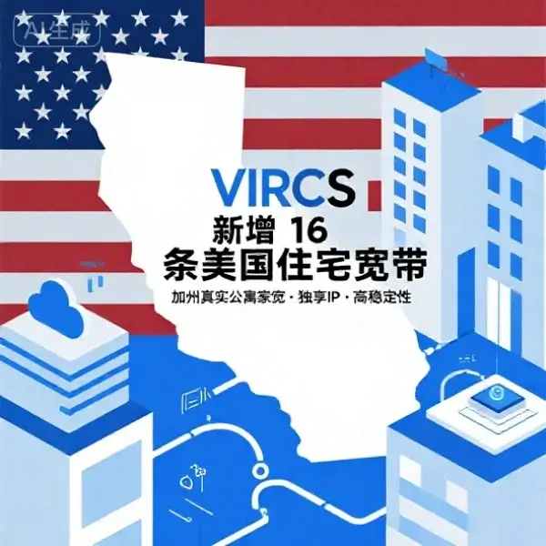 VIRCS 新增 16 条美国住宅宽带，真实公寓家宽 - VPS之家